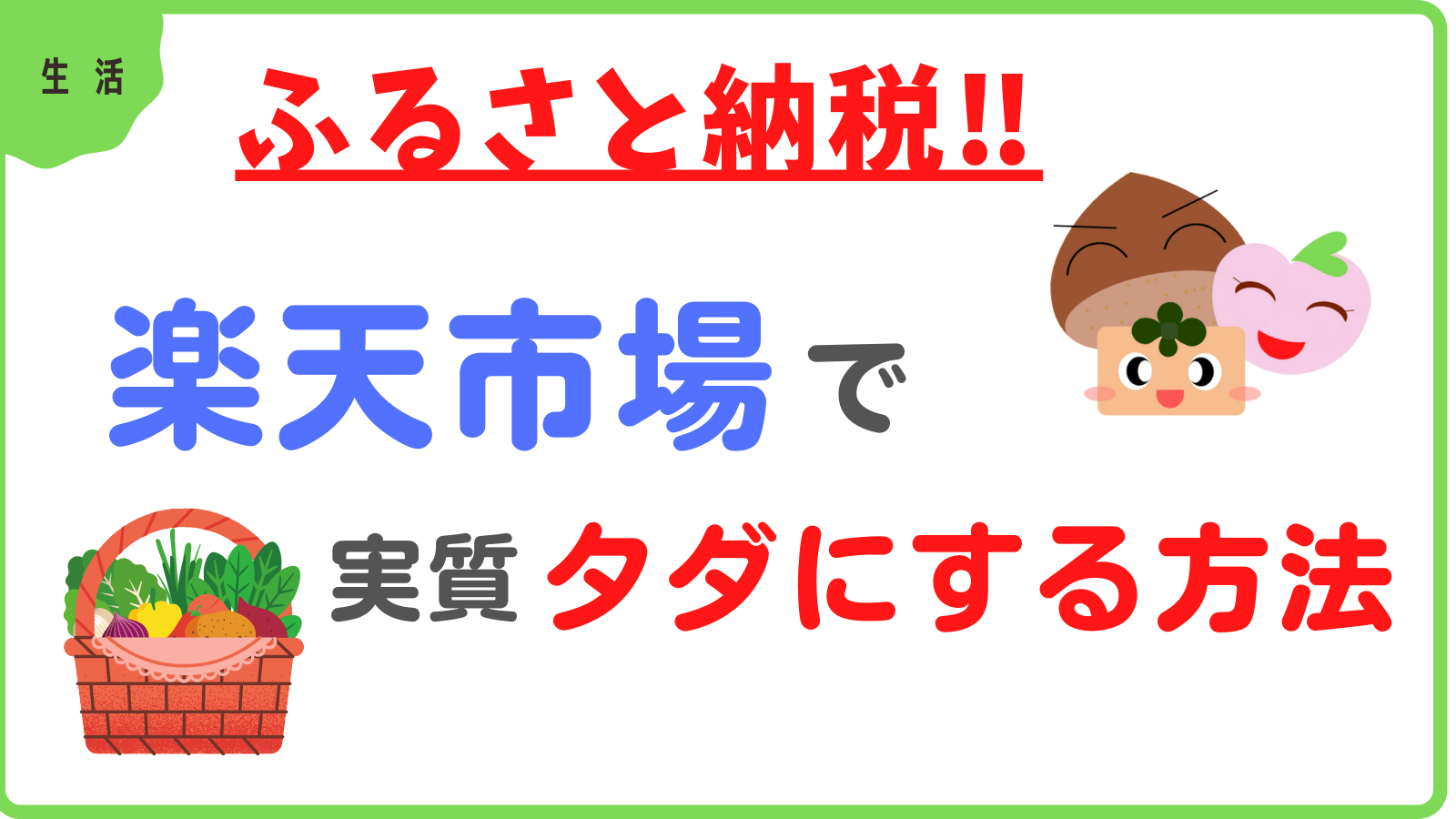 【徹底解説】楽天市場でふるさと納税を実質タダにする方法！ ももくりブログ