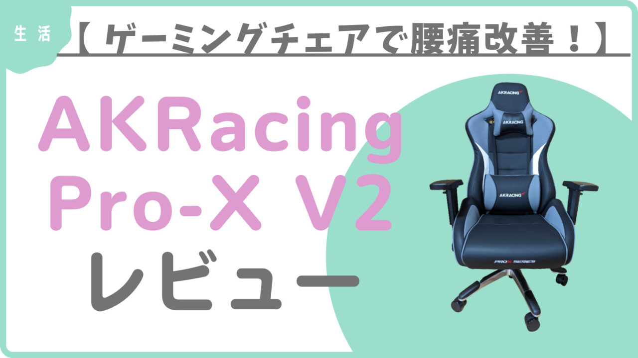ゲーミングチェアで腰痛改善｜AKRacing「Pro-X V2」